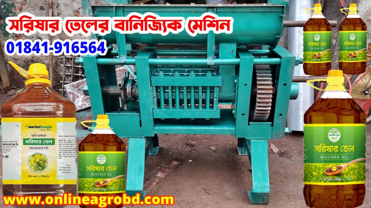 সরিষার তেলের বানিজ্যিক মেশিন । সরিষার তেলের মেশিন এর দাম কত । সরিষার ...