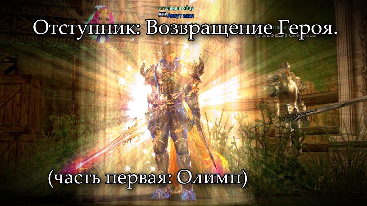 Отступник: Возвращение Героя. (часть #1: Олимп) Lineage 2 Russia: Orfen ...