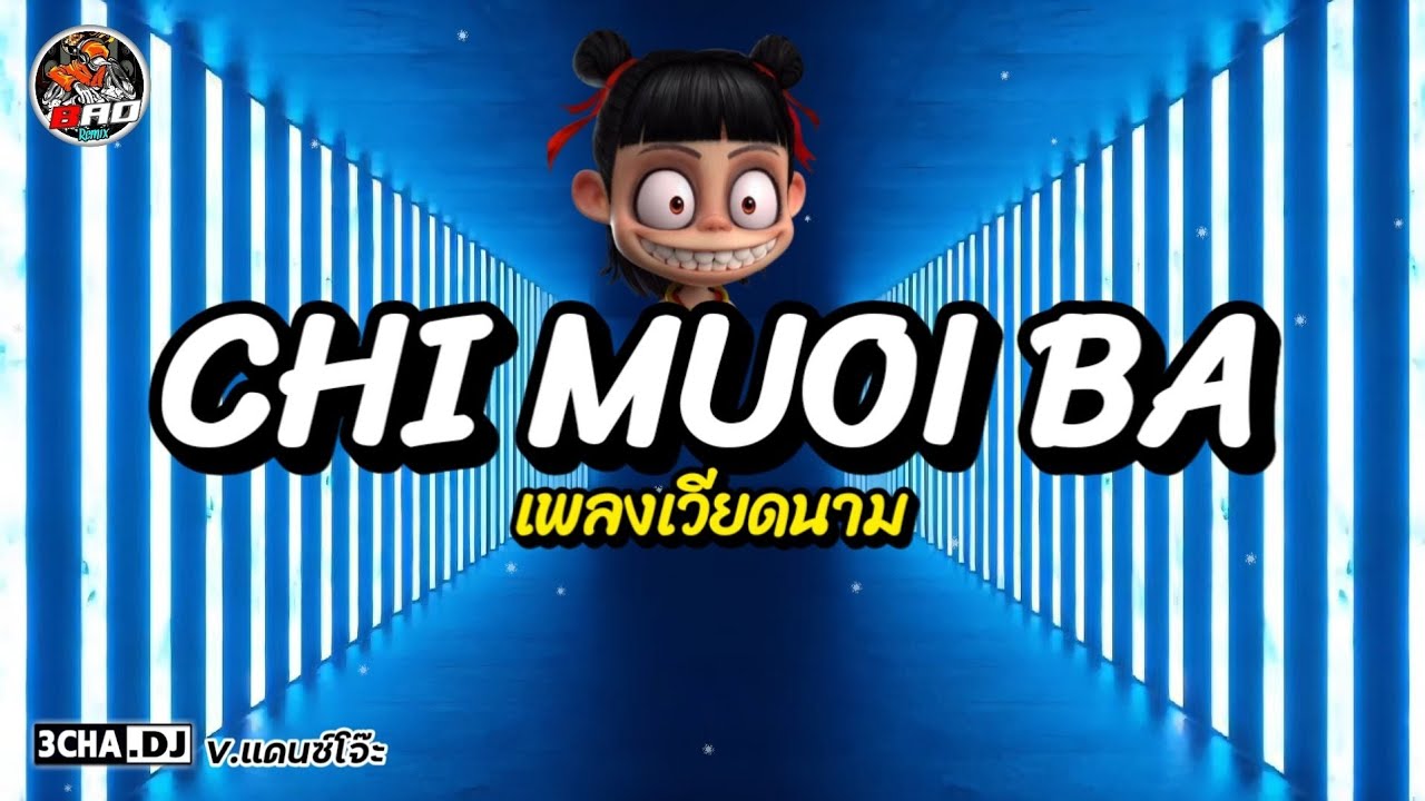 เพลงแดนซ์ ( CHI MUOI BA ) ชีเหม่ยป๋า V.แดนซ์โจ๊ะ | Djbao Remix - YouTube