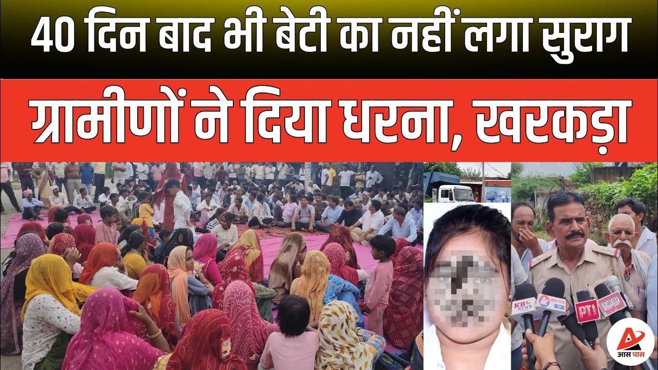 40दिन बाद बेटी का नहीं लगा सराग तो ग्रामीणों ने दिया धरना खरकड़ा# ...