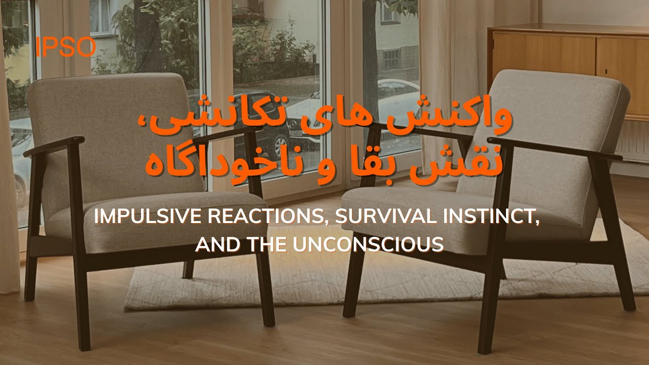 واکنش های تکانشی، نقش بقا و ناخوداگاه | Impulsive Reactions, Survival ...