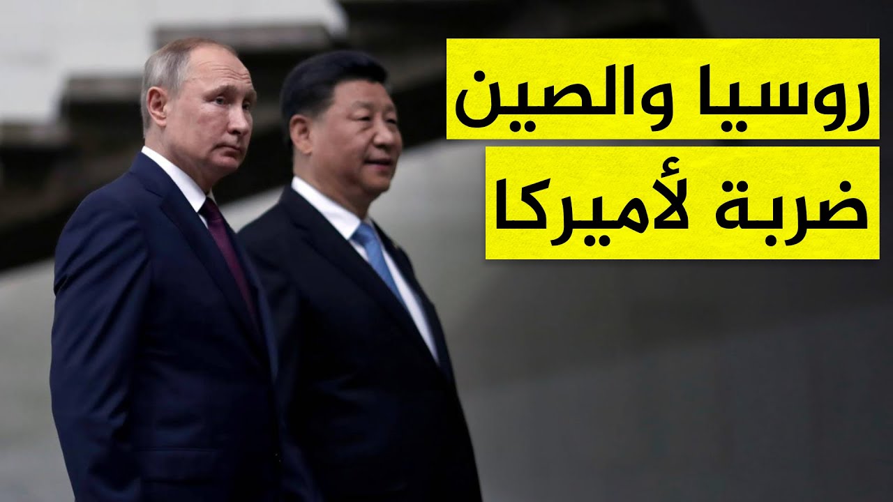 روسيا والصين تستعدان لتوجيه ضربة موجعة لأمريكا Youtube
