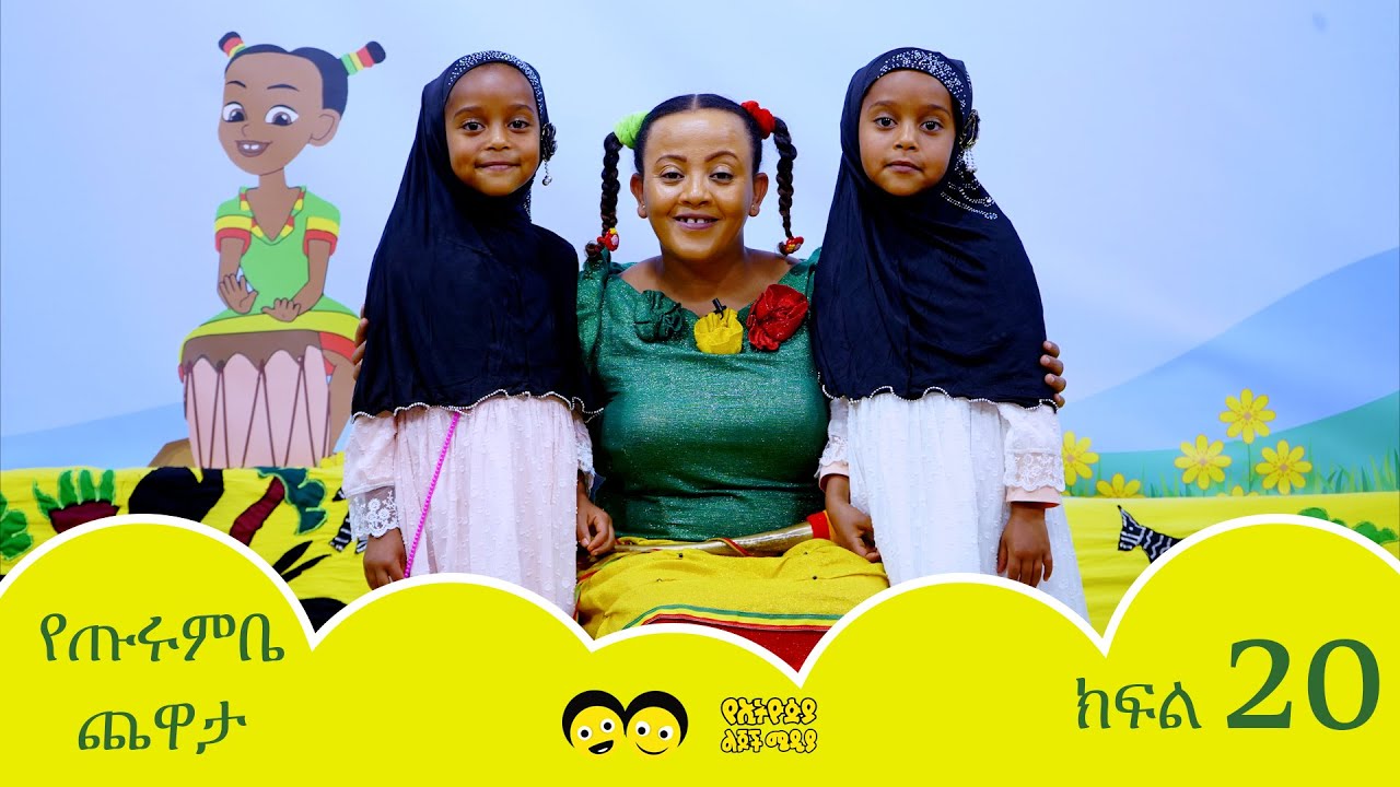 Ye Ethiopia Lijoch |የጡሩምቤ ጨዋታ ክፍል 20 | Ye Turumbe Chewata Part 20 - YouTube
