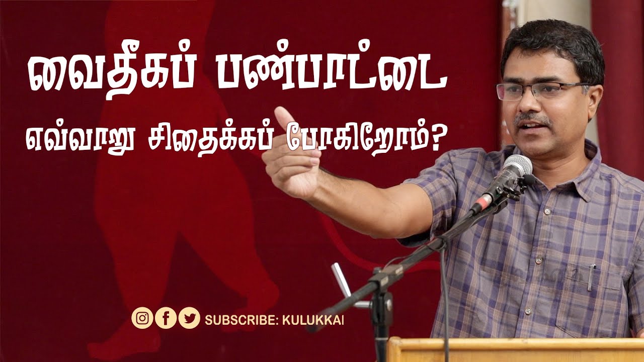 வைதீகப் பண்பாட்டை எவ்வாறு சிதைக்கப் போகிறோம்? | வழக்கறிஞர் சே.வாஞ்சிநாதன் | Advocate Vanjinathan ...