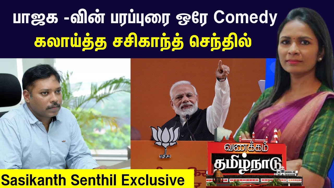 Sasikanth Senthil Exclusive | பாஜக -வின் பரப்புரை ஒரே Comedy -கலாய்த்த சசிகாந்த் செந்தில் ...