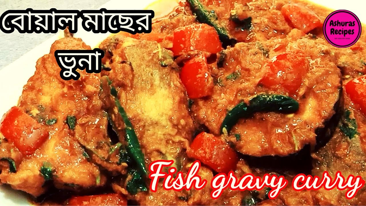 Boal macher vuna|বোয়াল মাছের ভুনা রেসিপি|boal macher recipe - YouTube