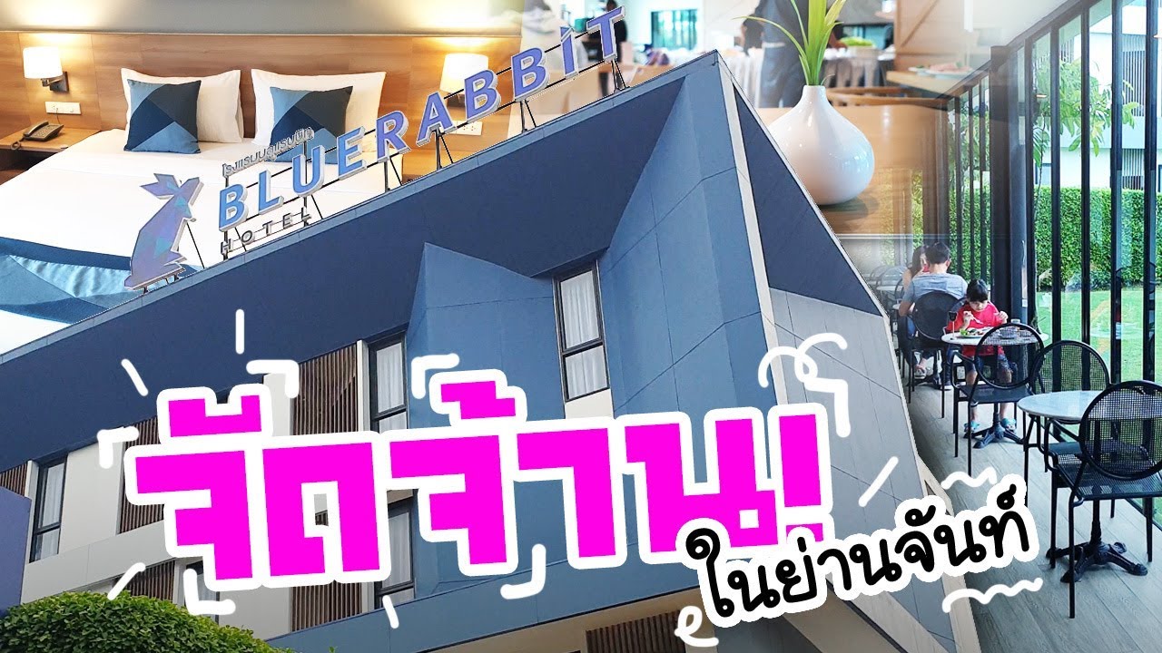 ที่พักแนะนำ จันทบุรี - Blue Rabbit Hotel (บลูแรบบิท โฮเทล) - YouTube