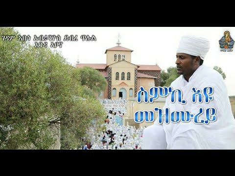መሶበ ወርቅ - Mesobe Werq | New Eritrean Orthodox Mezmur|Semki eyou ...