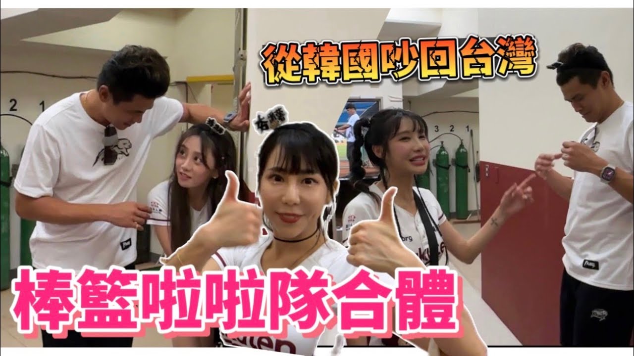 【cpbl中華職棒】帶樂天桃猿若潼去美國?夢想家梓梓回娘家!由規報到日!棒籃啦啦隊大合體!【豹子腿方昶詠】 棒球 中華職棒 籃球