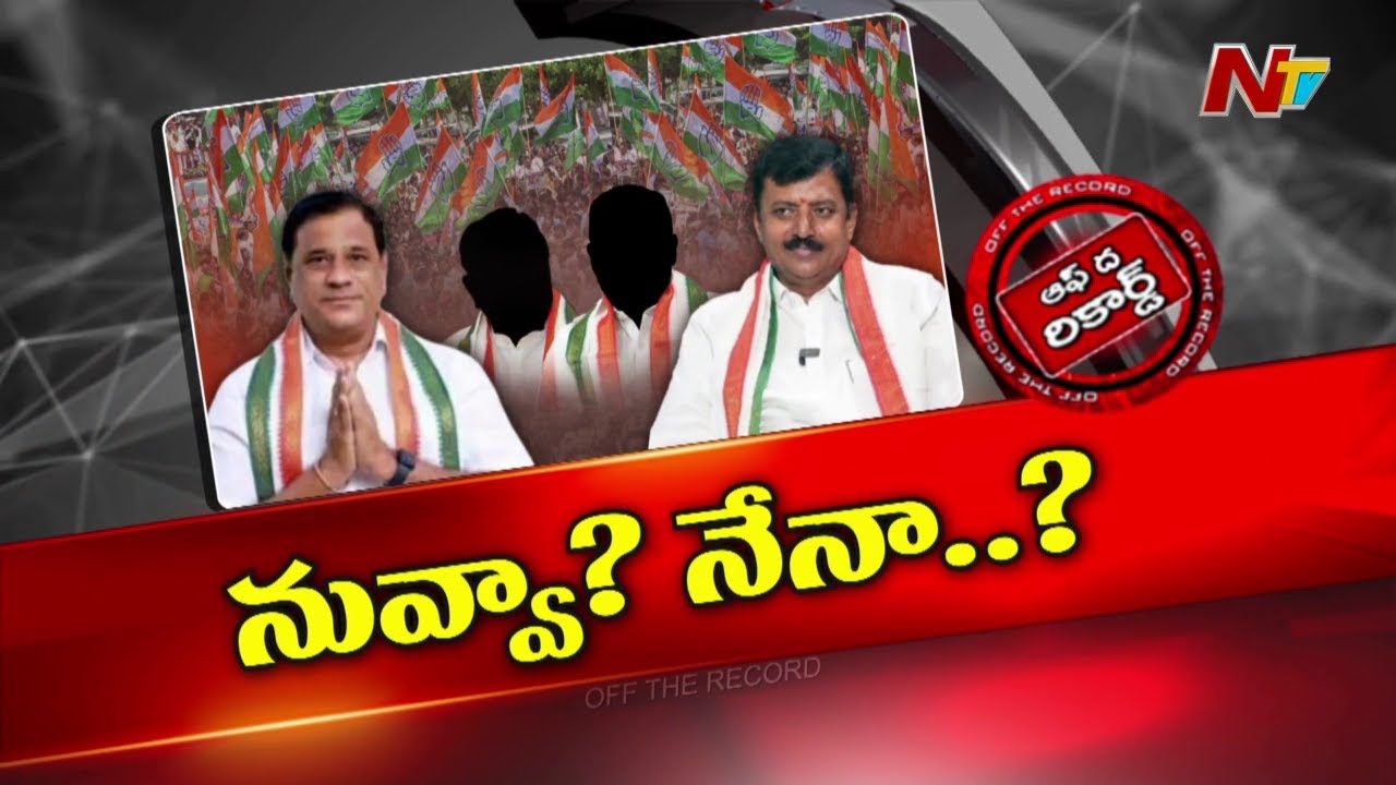 రాజకీయాల్లో ఏది శాశ్వతం కాదా..? | Sanjeeva Reddy Vs Suresh Shetkar ...