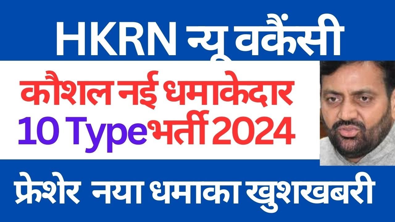10 Typeभर्ती 2024 | HKRN New Vacancy 2024 | HKRN New Update - YouTube