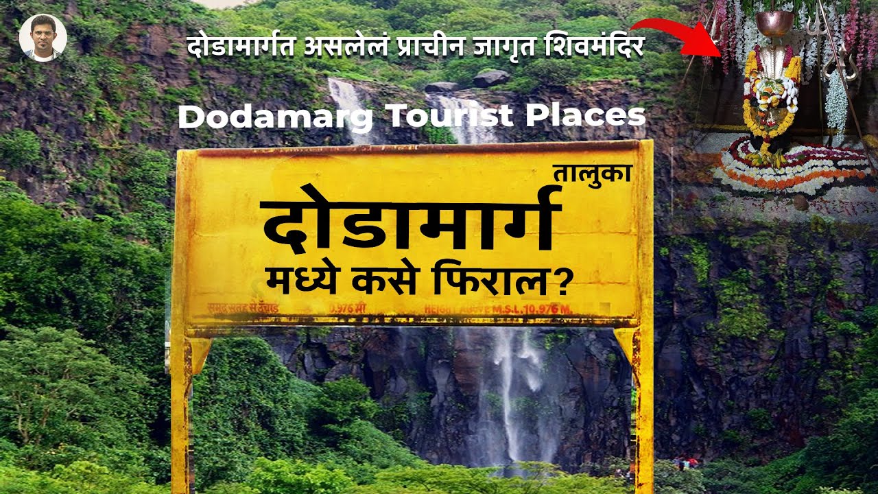 दोडामार्ग मध्ये कसे फिराल | Dodamarg Tourist Places | Dodamarg Taluka ...