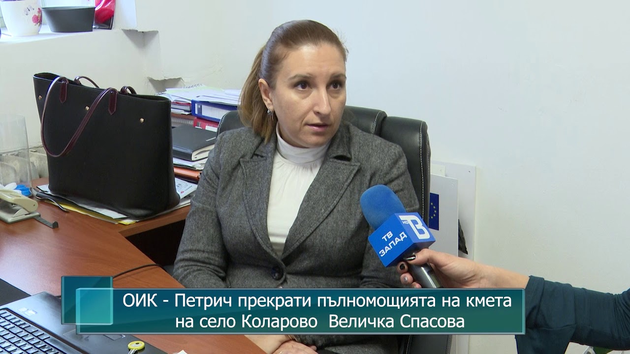 ОИК Петрич прекрати пълномощията на кмета на село Коларово Величка