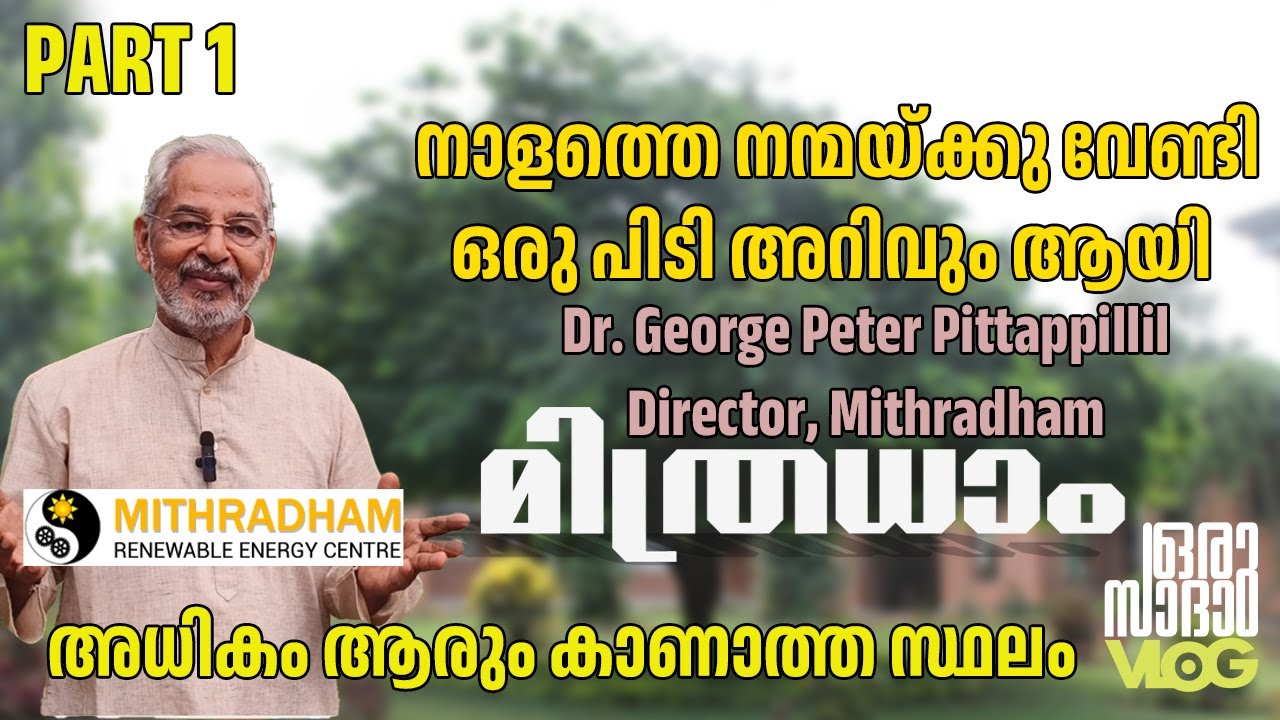 MITHRADHAM Part 1 | A MUST VISIT PLACE IN KOCHI | Renewable Energy ...