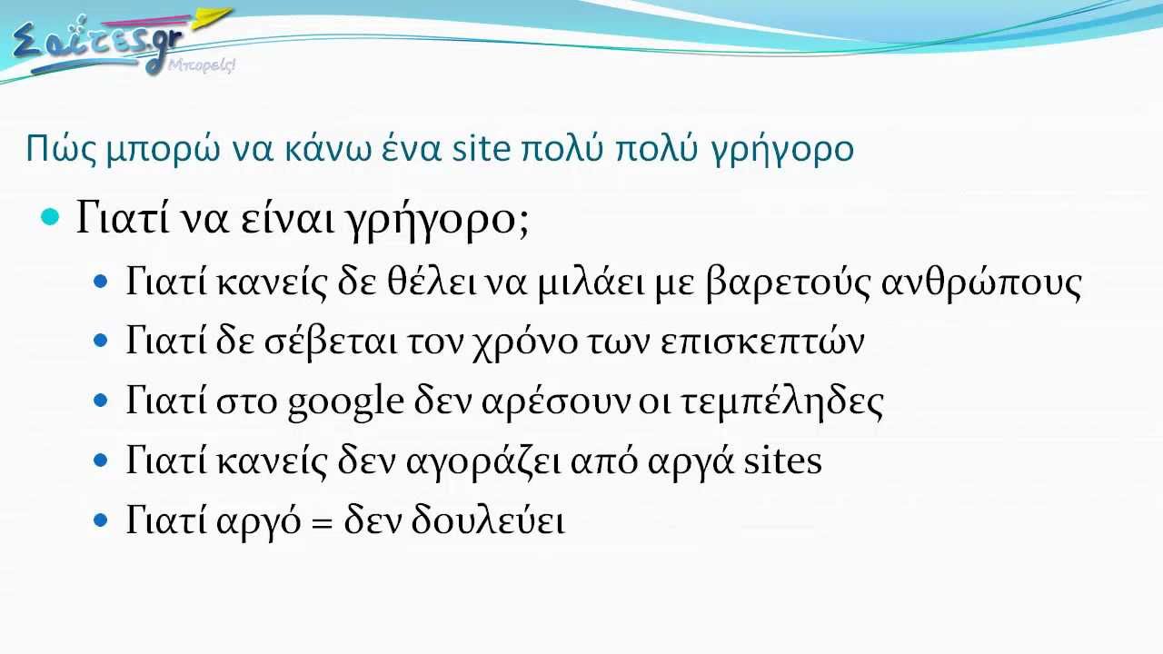 Πώς μπορώ να κάνω ένα site πολύ πολύ γρήγορο; - YouTube