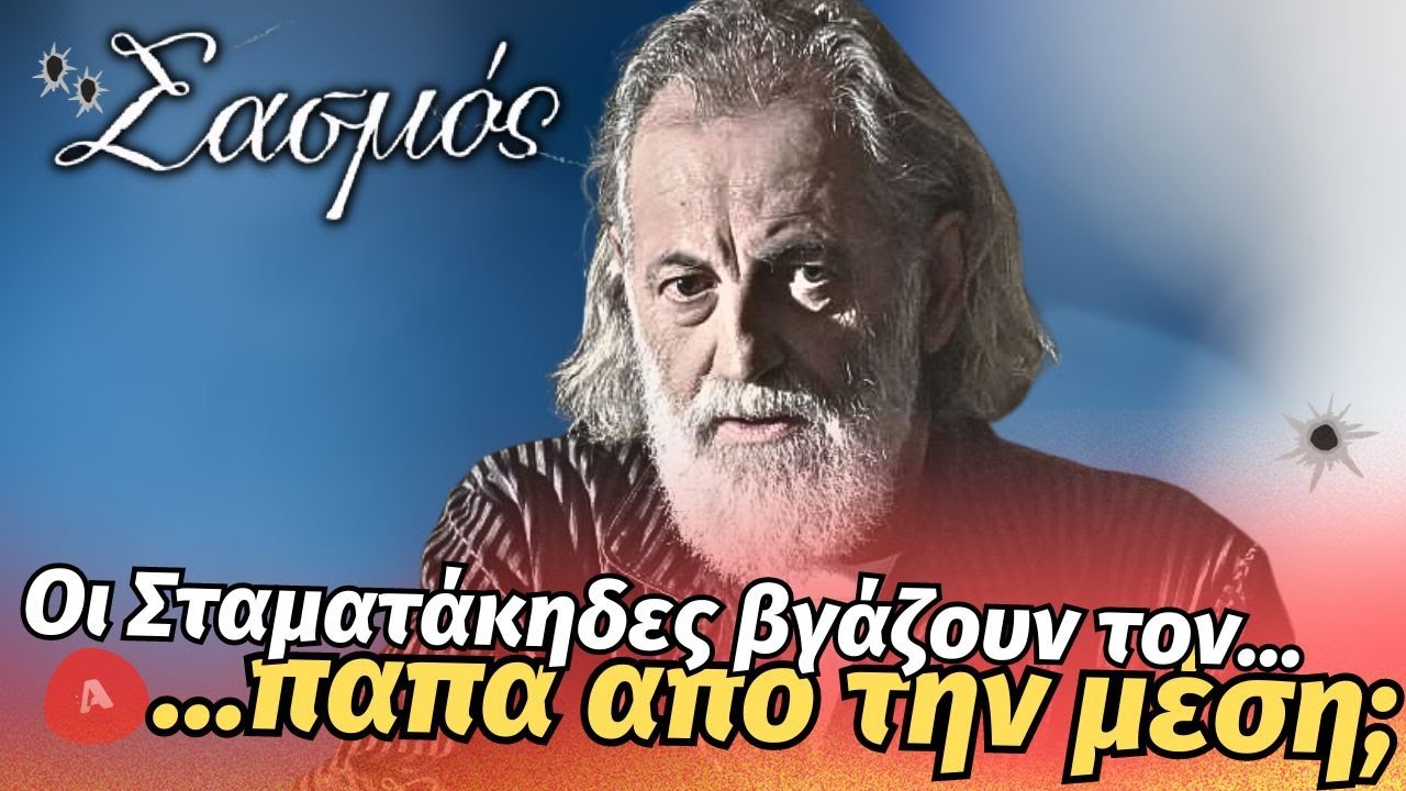 Σασμός - Οι Σταματάκηδες βγάζουν τον παπα απο την μέση; - YouTube