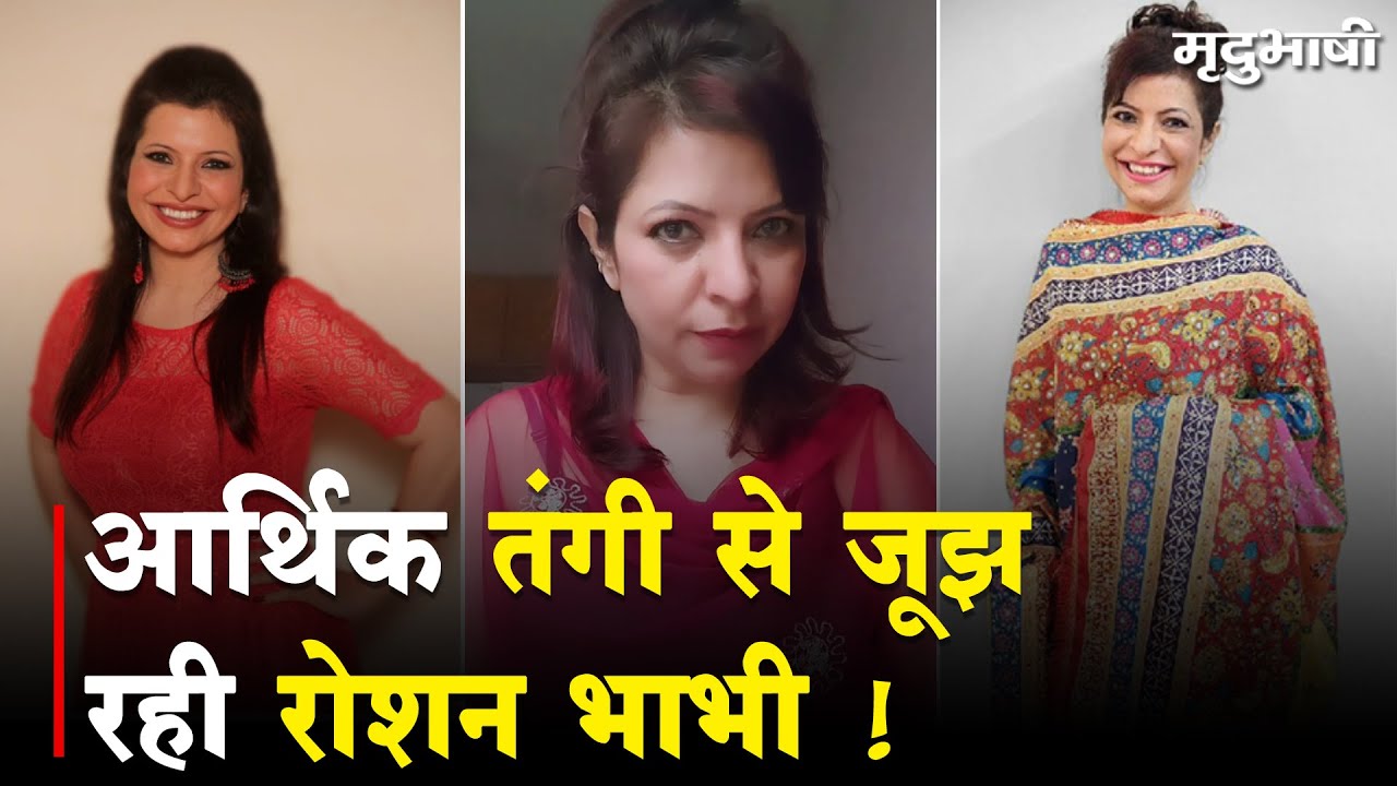 Roshan Bhabhi आर्थिक तंगी से जूझ रही | Jennifer Mistry Bansiwal ...