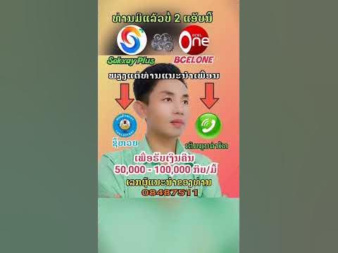 ເຕີມມູນຄ່າໂທລະສັບ | ຊື້ຫວຍໄດ້ເງິນຄືນ ດ້ວຍແອັບ Sokxay ແລະ BCEL one | By: Jit Wang - YouTube