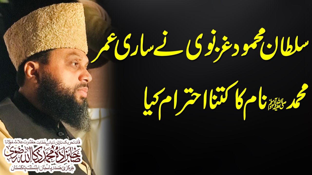 Sultan Mehmmod Ghaznavi Ne Sari Umar Muhammad Nam Ka Kitna Ahtram Kia ...