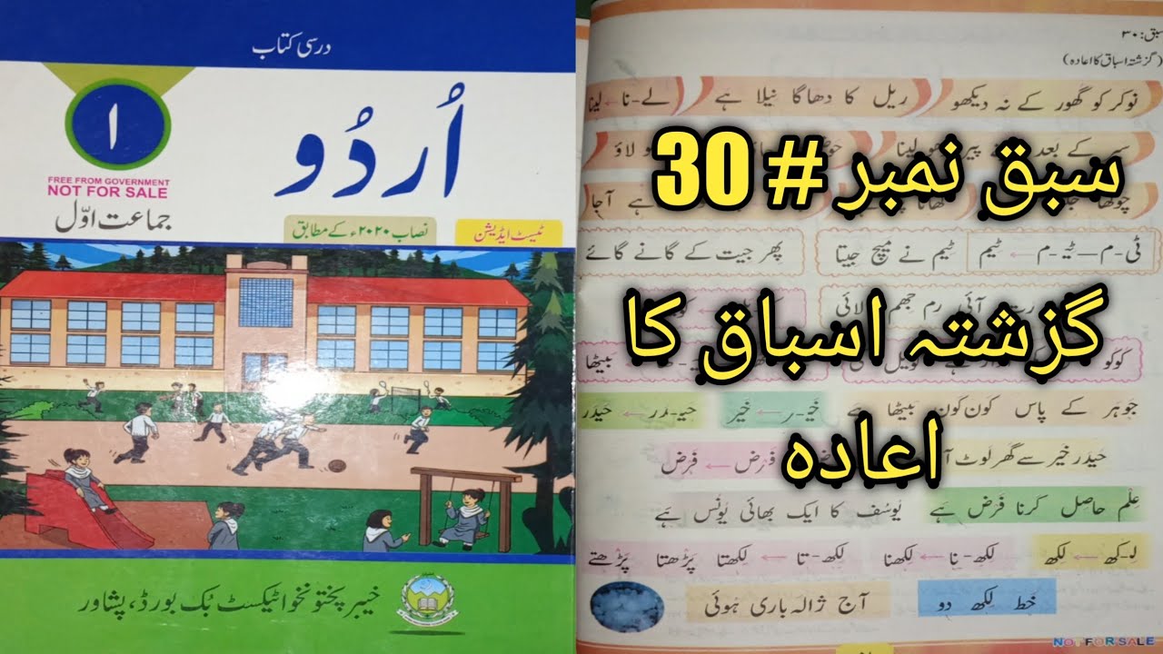 Class 1 new course syllabus Urdu lesson 30 گزشتہ اسباق کا اعادہ kpk ...