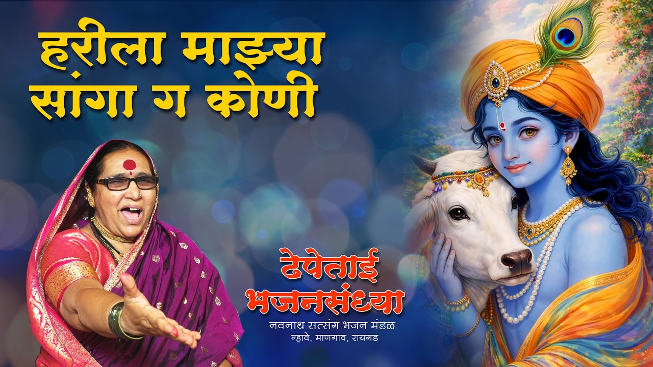 HARILA MAZYA SANGA GA KONI #dhepetai #dhepetaibhajansandhya #bhajan # ...