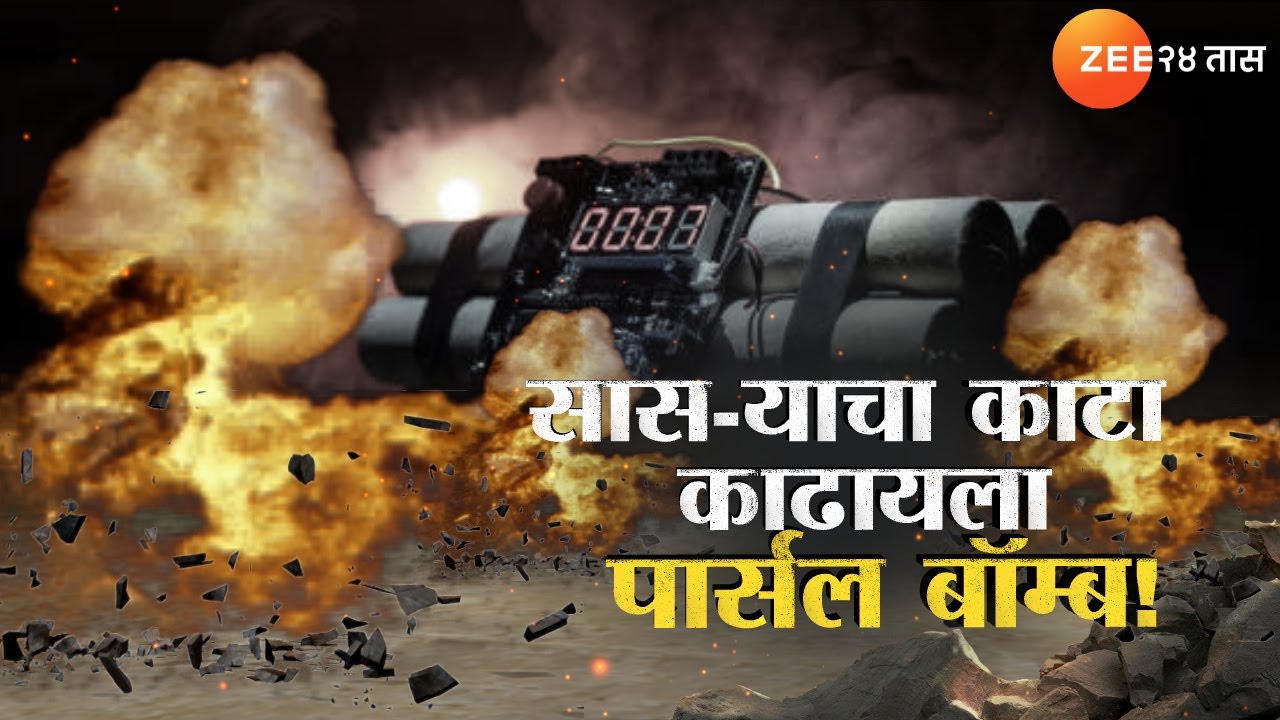 Special Report On Parcel Bomb | पती, पत्नी आणि 'तो'; सास-याला धडा ...