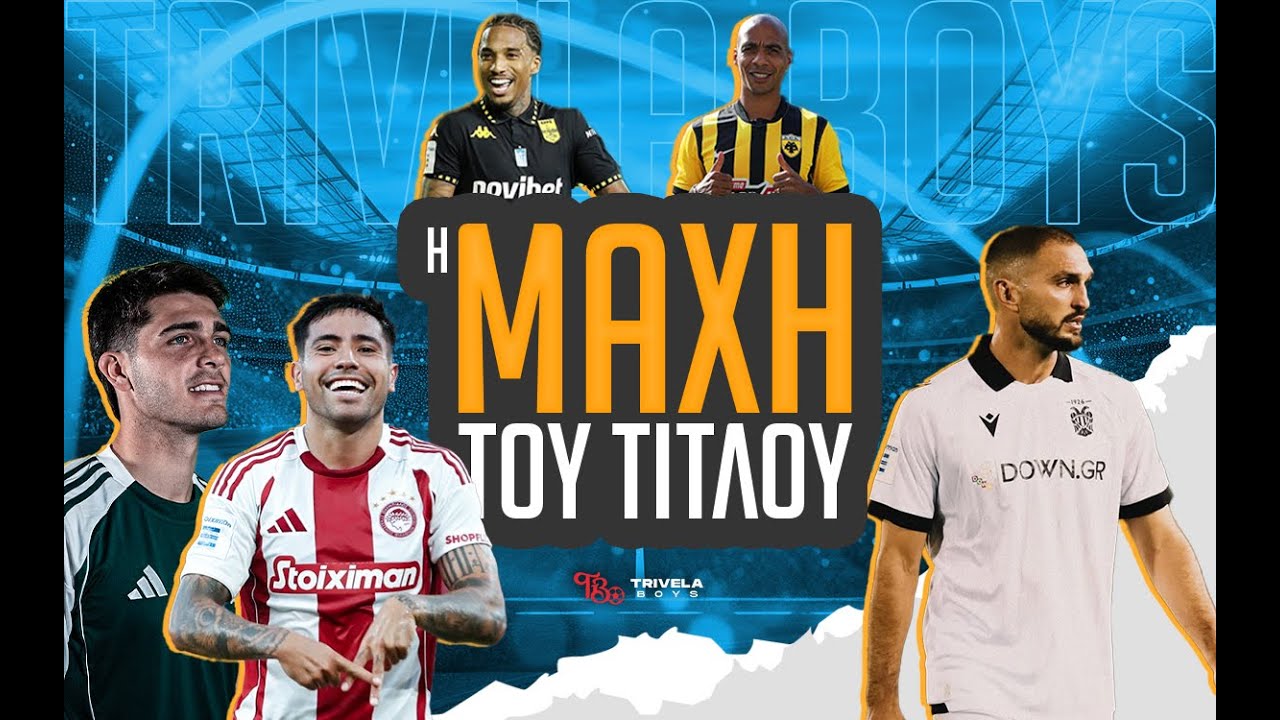 Η ΜΑΧΗ ΤΟΥ ΤΙΤΛΟΥ - 4Η ΑΓΩΝΙΣΤΙΚΗ 2025/26 - YouTube