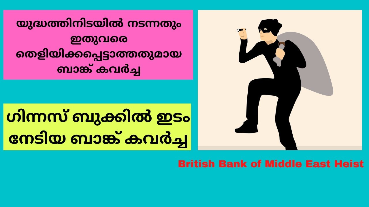 The British Bank of Middle East robbery ഗിന്നസ് ബുക്കിൽ ഇടം നേടിയ ...
