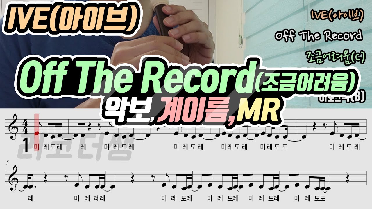 IVE(아이브) - Off The Record 악보 리코더 연주(조금어려움) - YouTube