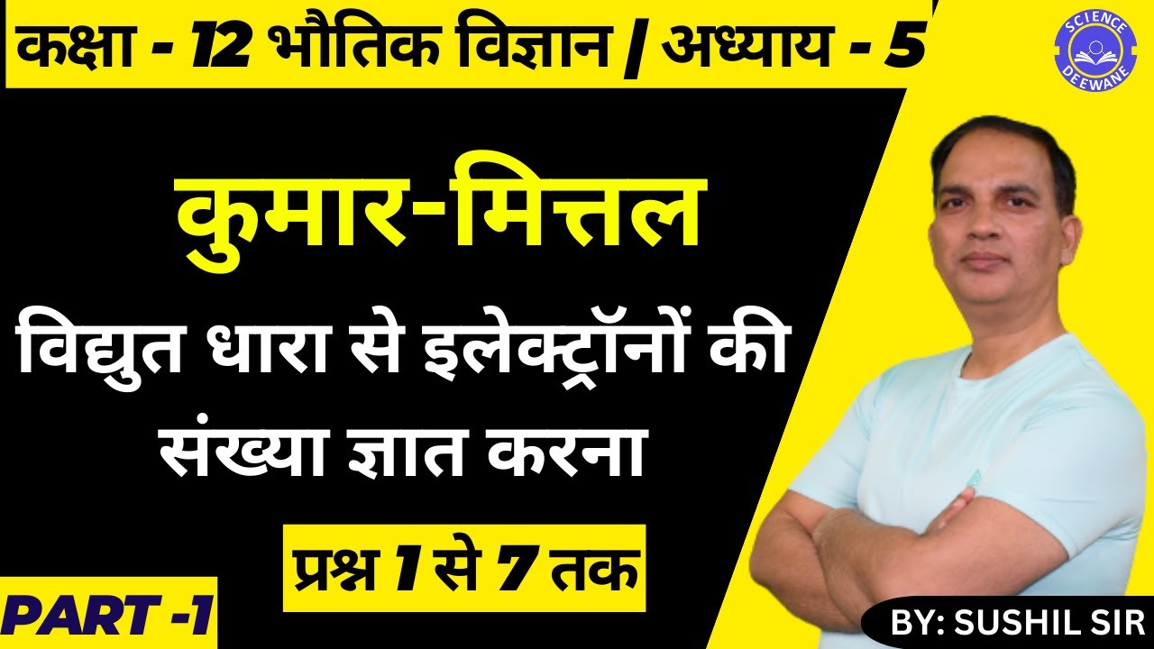 Kumar Mittal | कुमार-मित्तल | Physics Class 12 Chapter 5 Part 1 ...