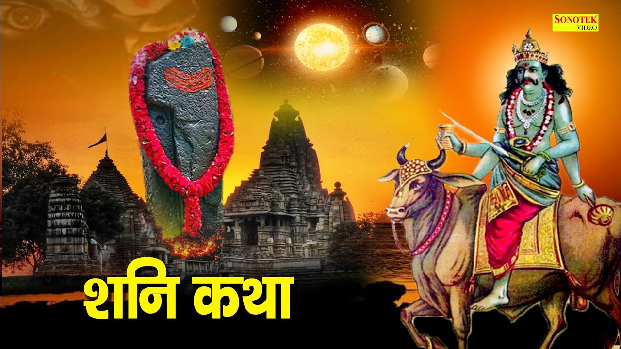 Shani Katha | आज के दिन शनि देव की यह चमत्कारी कथा सुनने से शनि ...
