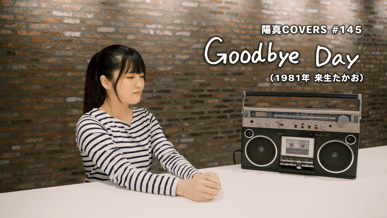 「Goodbye Day」/来生たかお Takao Kisugi - hima.cover#145 - YouTube
