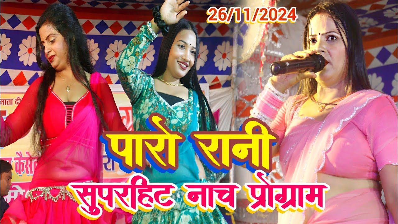 #Paro_Rani ke nach program | group dance video | Bhojpuri nach program ...