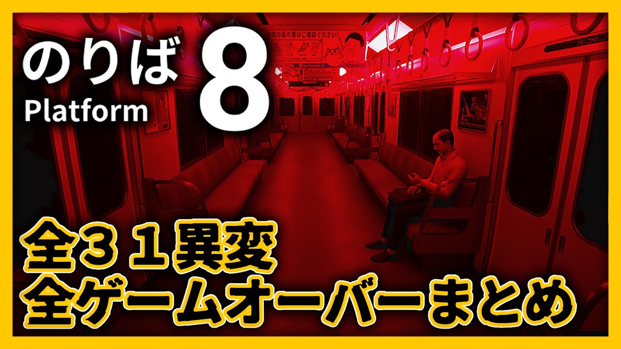【8番のりば】全31異変＋ゲームオーバーまとめ - [Platform8] all anomalies - - YouTube