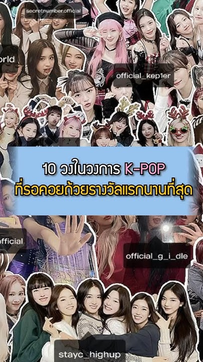 10 อันดับ วง kpop ที่ใช้เวลารอชัยชนะรายการเพลงนานที่สุด #แบล็คพิ้งค์ ...