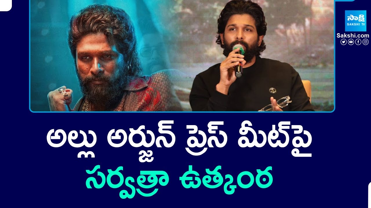 అల్లు అర్జున్ ప్రెస్ మీట్ పై సర్వత్రా ఉత్కంఠ | Allu Arjun Press Meet ...