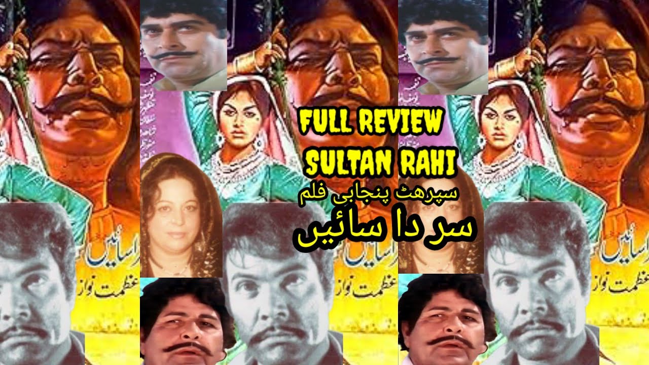 SER DA SAIN/سر دا سائیں/SULTAN RAHI FILM FULL REVIEW - YouTube
