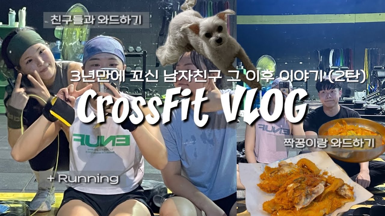 3년만에 꼬신 남자친구 이야기 그 이후 2탄ㅣ크로스핏 브이로그ㅣ초보자가 크로스핏 하는 법 크로스핏 크로스핏브이로그