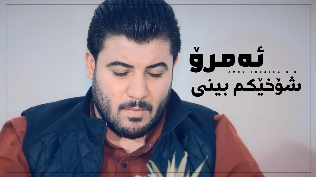 Awat Bokani (Amro Shoxekm Bini) Danishtni Walid Kochar - Track 2 - YouTube