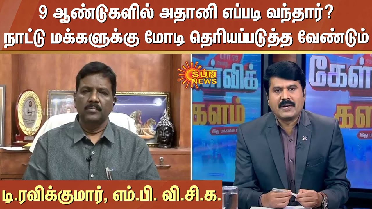 9 ஆண்டுகளில் Adani எப்படி வந்தார்?நாட்டு மக்களுக்கு Modi தெரியப்படுத்த ...
