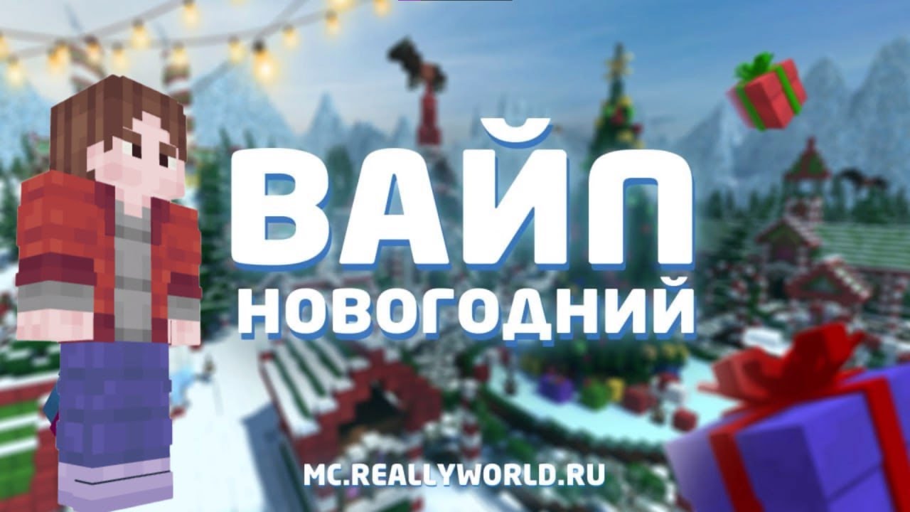 🔴ПОСЛЕДНИЙ ВАЙП| СТРИМ REALLYWORLD | MINECRAFT | REALLYWORLD🔴 - YouTube