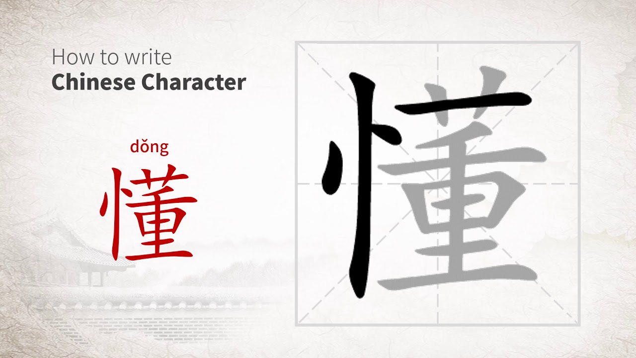 How to write Chinese character 懂 (dong) - YouTube