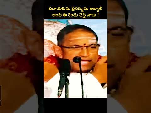 వినాయకుడు ప్రసన్నుడు అవ్వాలి అంటే ఈ రెండు చేస్తే చాలు.! #chaganti #pravachanalu #ganapati #trending