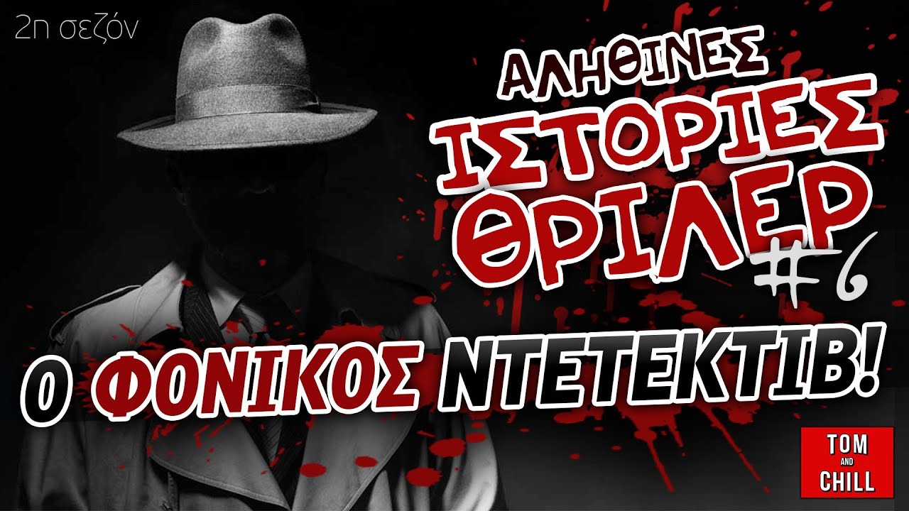 Ο ΦΟΝΙΚΟΣ ΝΤΕΤΕΚΤΙΒ | Αληθινές Ιστορίες Θρίλερ (Επ. 06) - YouTube