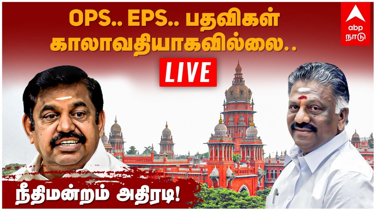 🔴Live OPS Vs EPS | OPS.. EPS.. பதவிகள் காலாவதியாகவில்லை.. நீதிமன்றம் ...