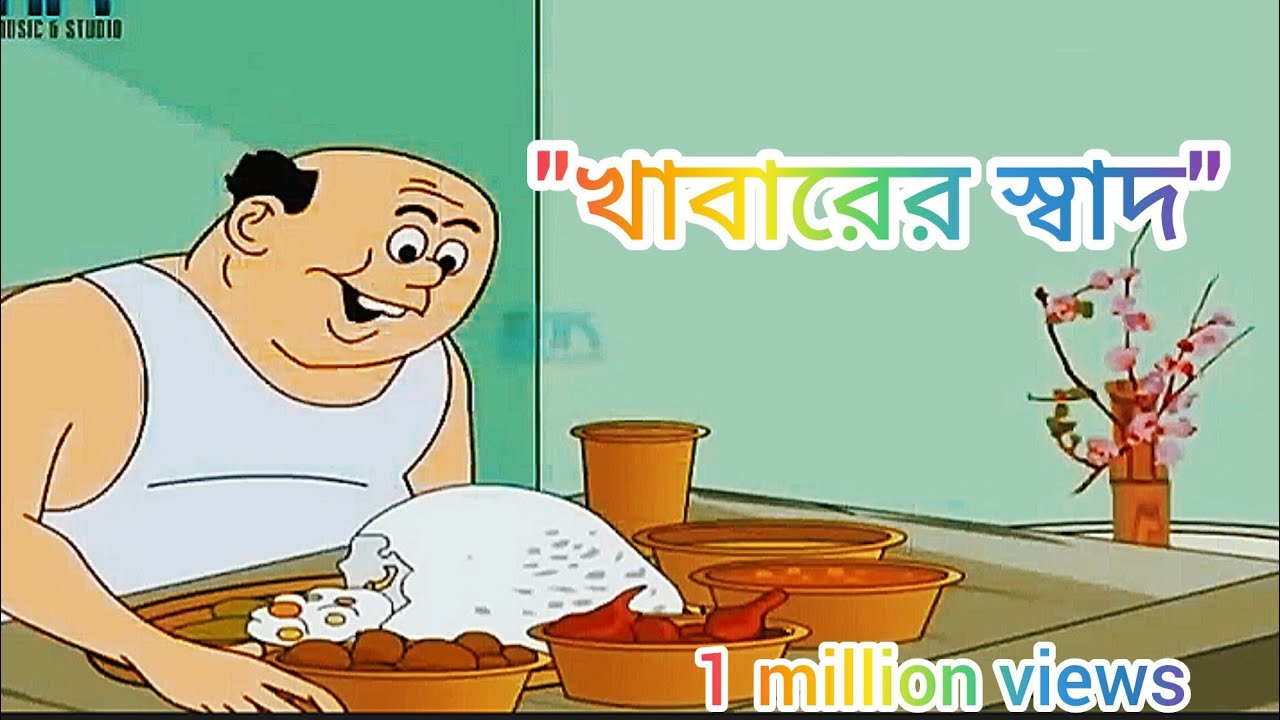Bengali Stories For Kids | Khabarer Sadh | খাবারের স্বাদ |Bangla ...