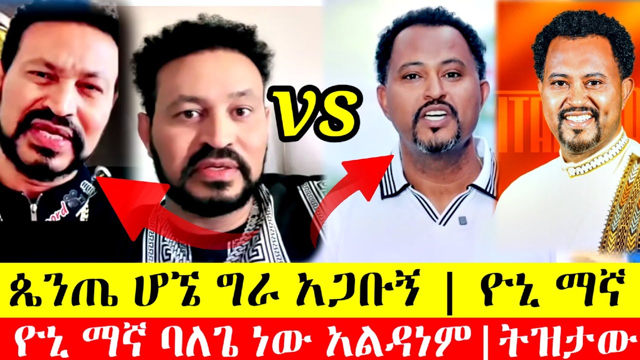 🛑ዮኒ ማኛ እና ትዝታው ፍጥጫ ውስጥ ገቡ || yoni magna vs tiztaw samuel | orthodox ...