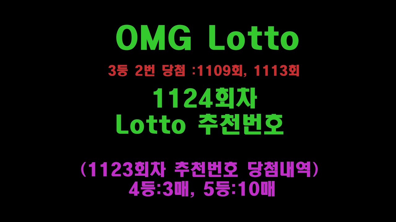 1124회 로또예상번호 무료추천, 1123회 1등번호 분석, 1122회 로또 당첨번호 , 1122회 로또 추천번호 당첨내역, 1122회 로또1등 당첨 판매점 - YouTube