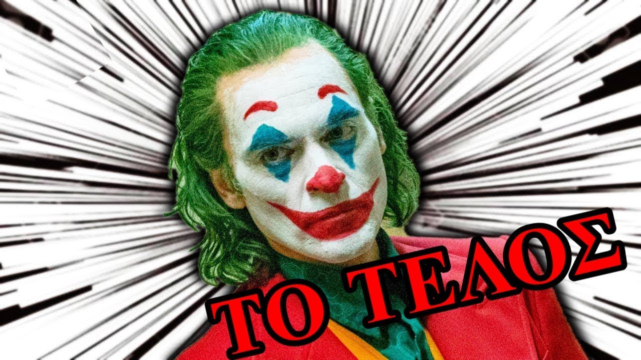 Joker Movie 2019 Greek || Αυτό Που Δεν Κατάλαβες - YouTube