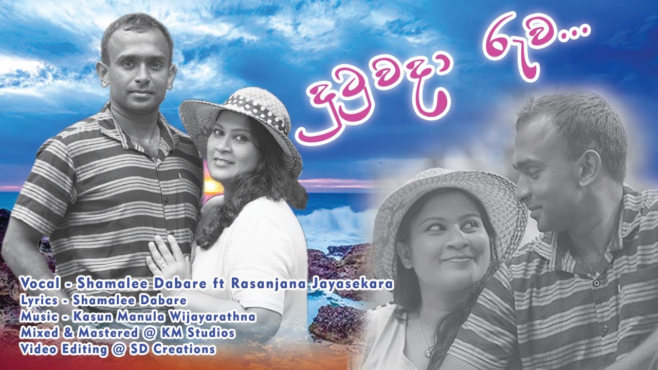 Dutuva Da Ruwa I දුටුවදා රුව I Shamalee Dabare ft. Rasanjana Jayasekara ...